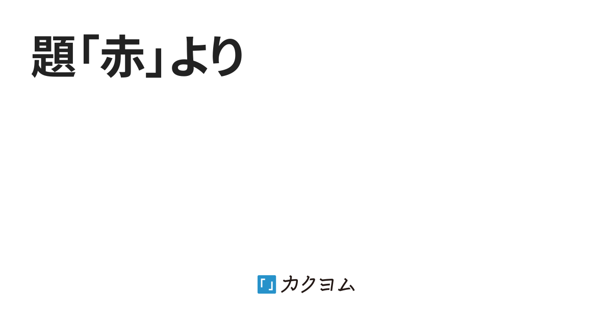 題「赤」より(だらくらくだ) カクヨム