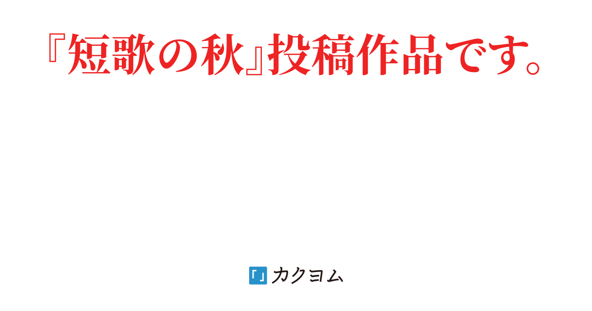 『短歌の秋』投稿作品(たちばな) カクヨム