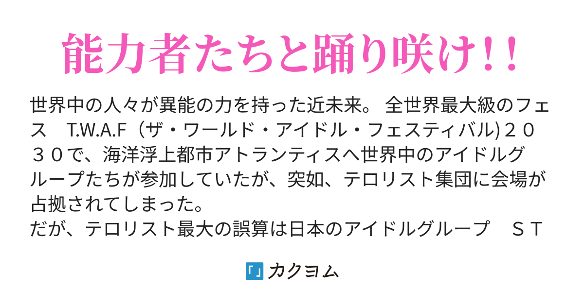 スターライドアイドル（主道 学） カクヨム