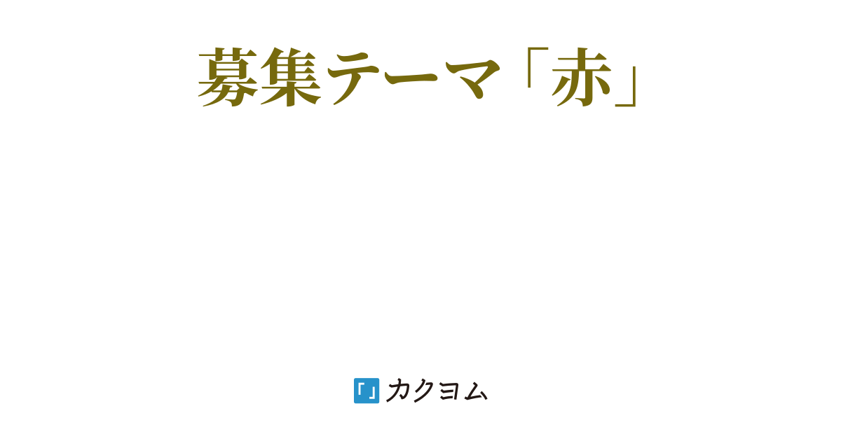 『短歌の秋』投稿作品(mia) カクヨム