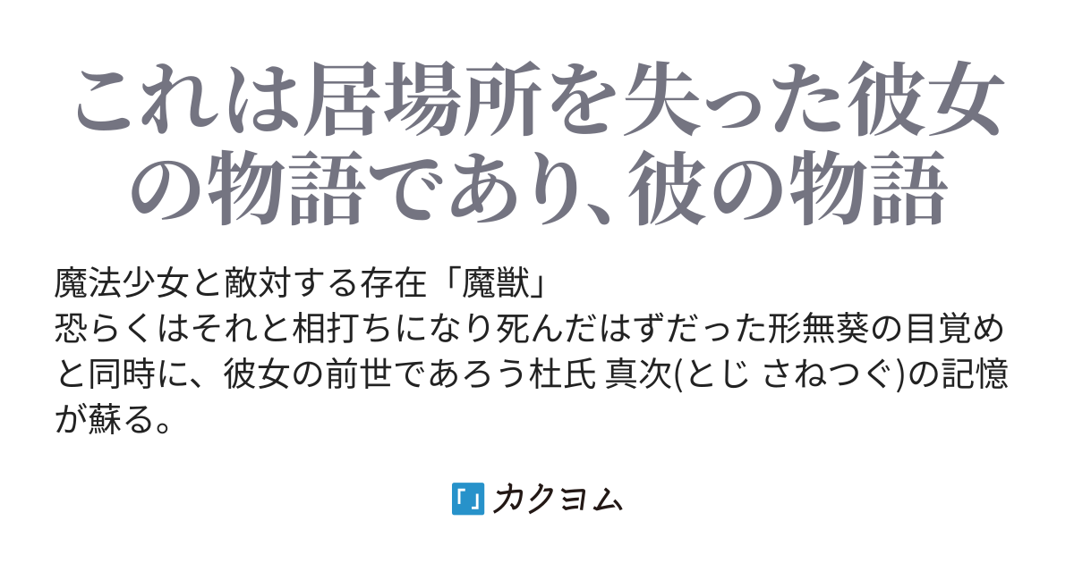 魔法少女ですが、誰か私の事を知りませんか? 〜100年先で蘇った魔法少女は安寧を望む〜(みらぁ) カクヨム