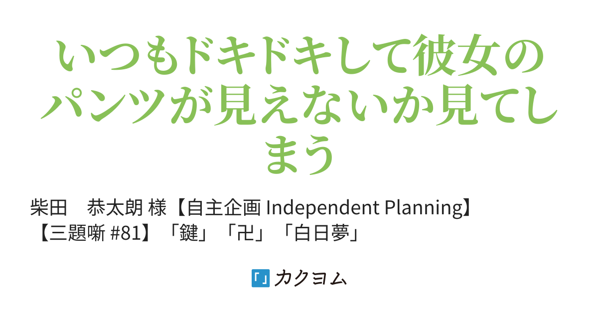 高校受験に失敗して不本意入学したら、近くの机の上に座るギャルのパンツがよく見えるんだけど(フィステリアタナカ) カクヨム
