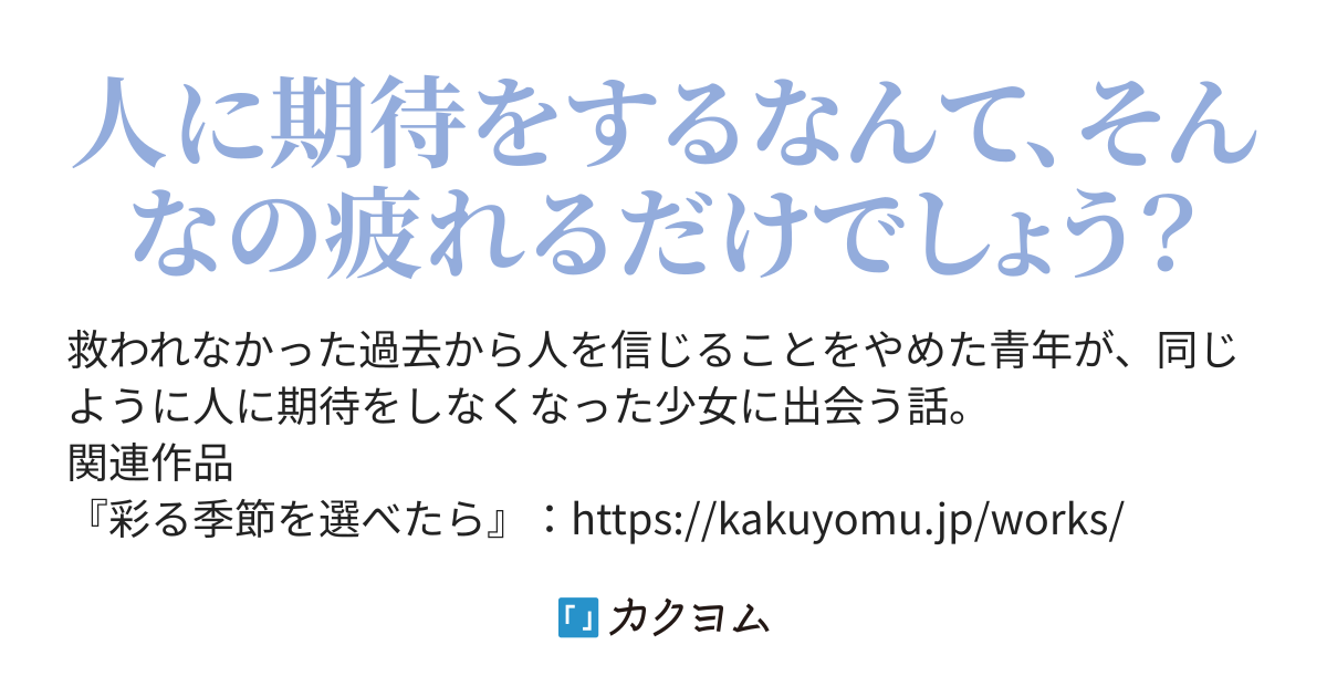 手向けに花を献ぐ(楸) カクヨム