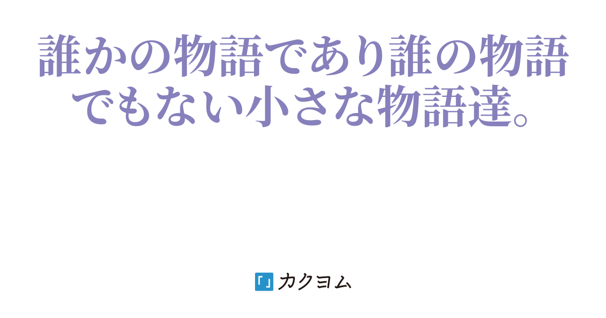 小さな物語集（瑚夏） カクヨム