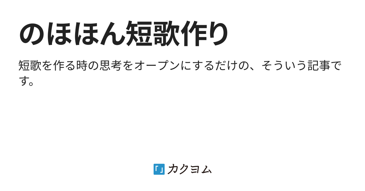 のほほん短歌作り(津麦縞居) カクヨム