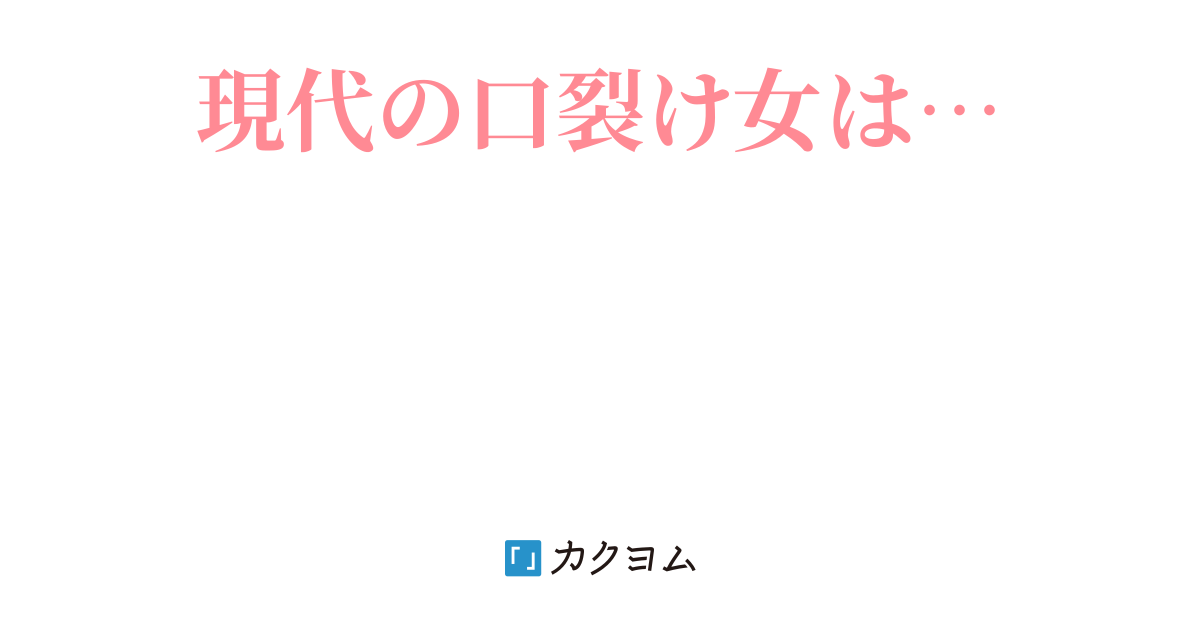 口裂け女ですが、あたしだってきれいになりたい!(星見守灯也) カクヨム