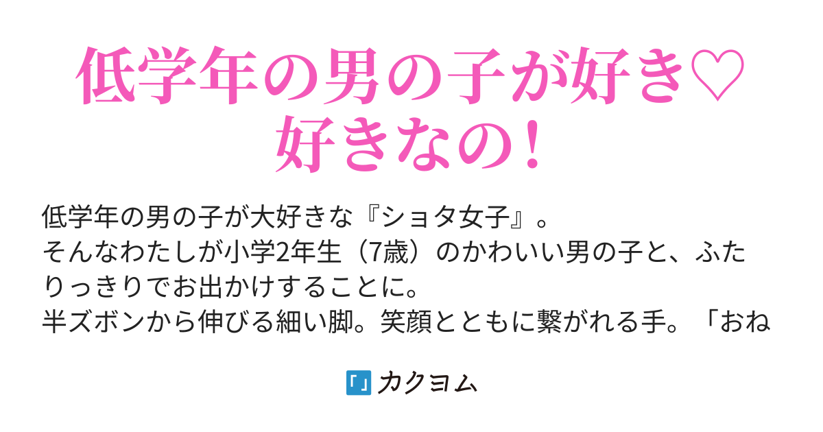 小学2年生(7歳美男児)とデートしちゃったショタ好き女子大生ですが、これ犯罪じゃありませんよね?(小糸 こはく) カクヨム