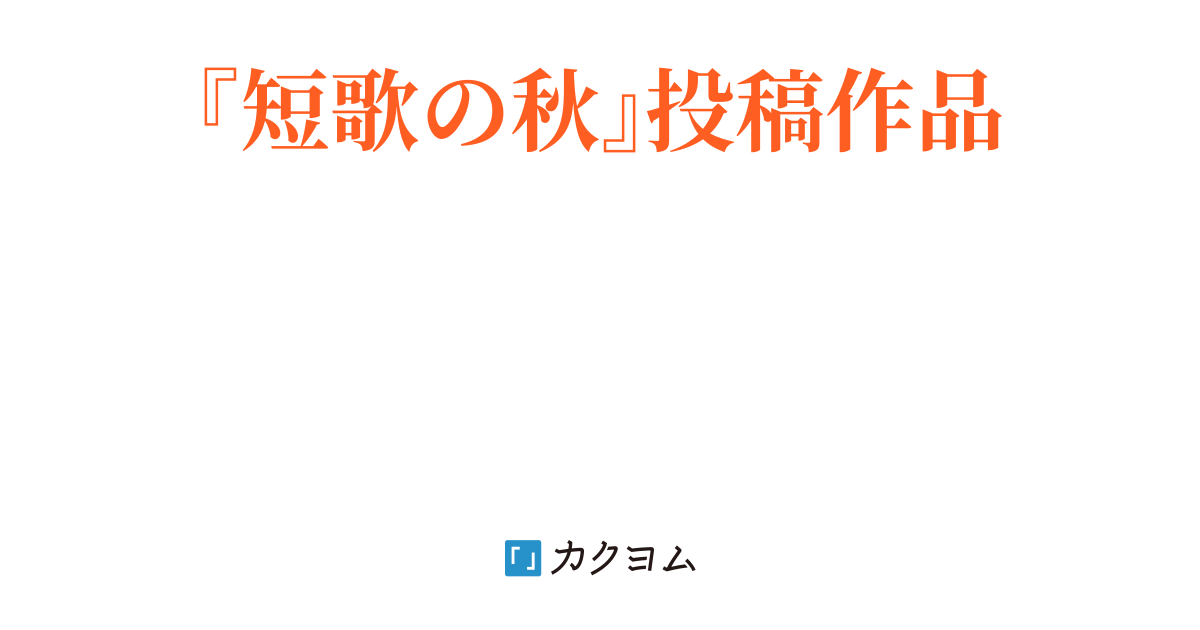 晩秋(汐田ますみ) カクヨム