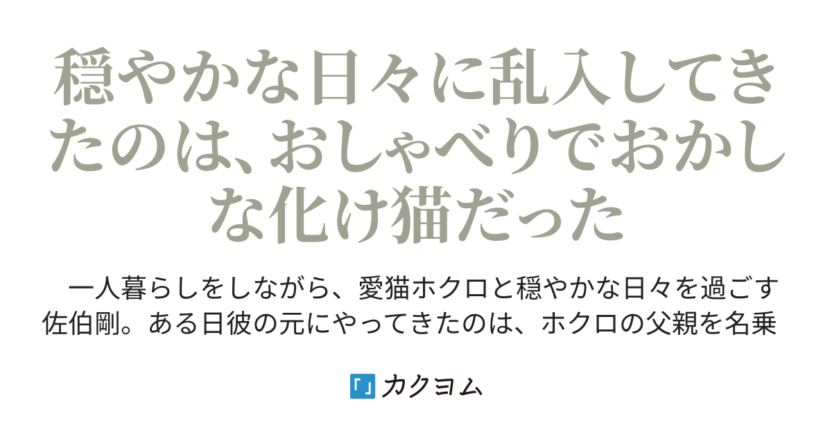 猫と化け猫と男一人（刻露清秀） カクヨム