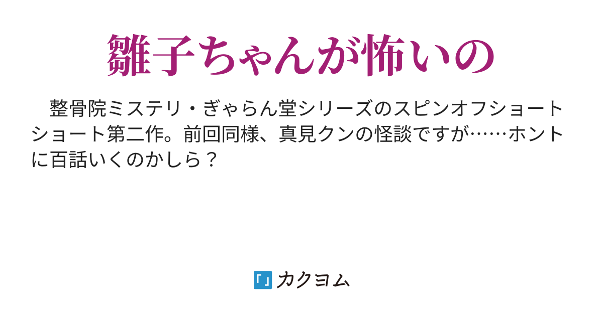 ぎゃらん堂へようこそ③ ひなこちゃんがこわい（ユッキー本島幸久）） カクヨム