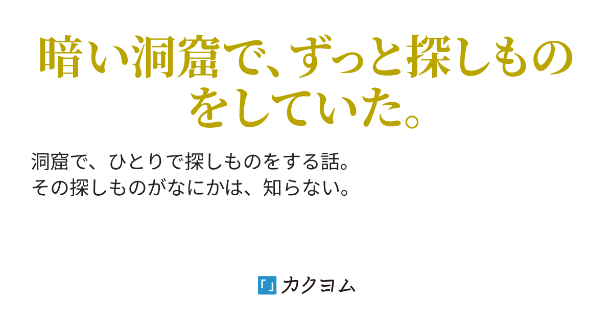 洞窟(園内晴子) カクヨム