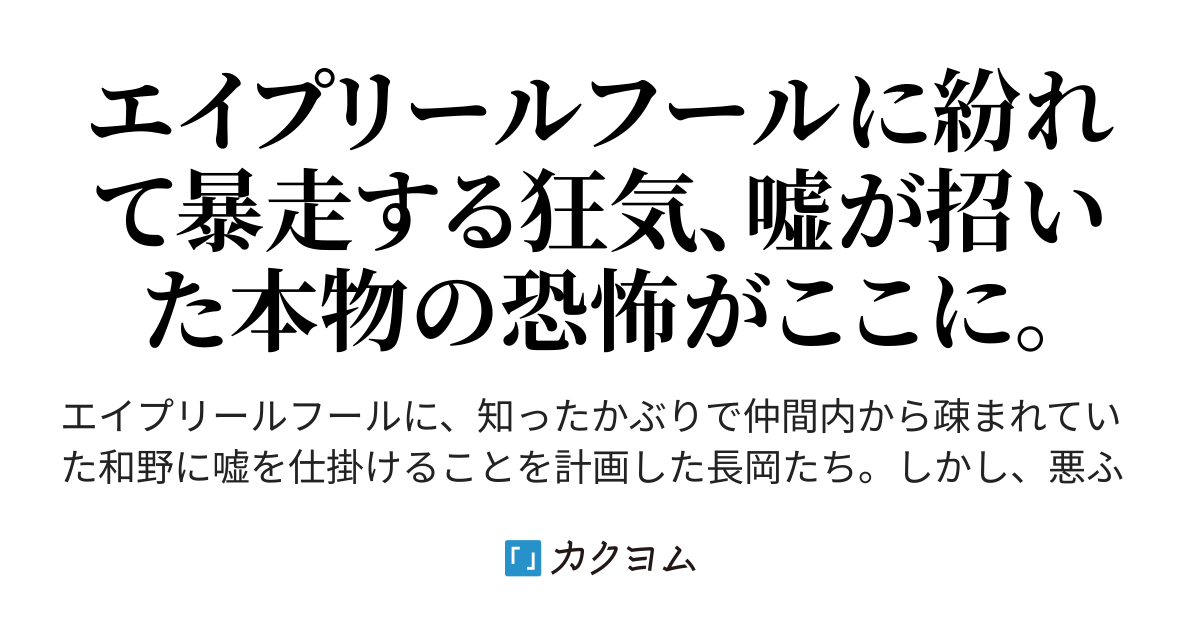 エイプリールフール（佐々井 サイジ） カクヨム