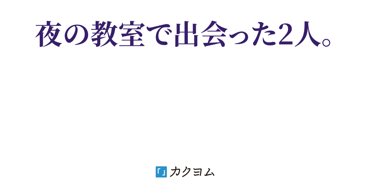 この薄暗い教室で君と(あおい) カクヨム