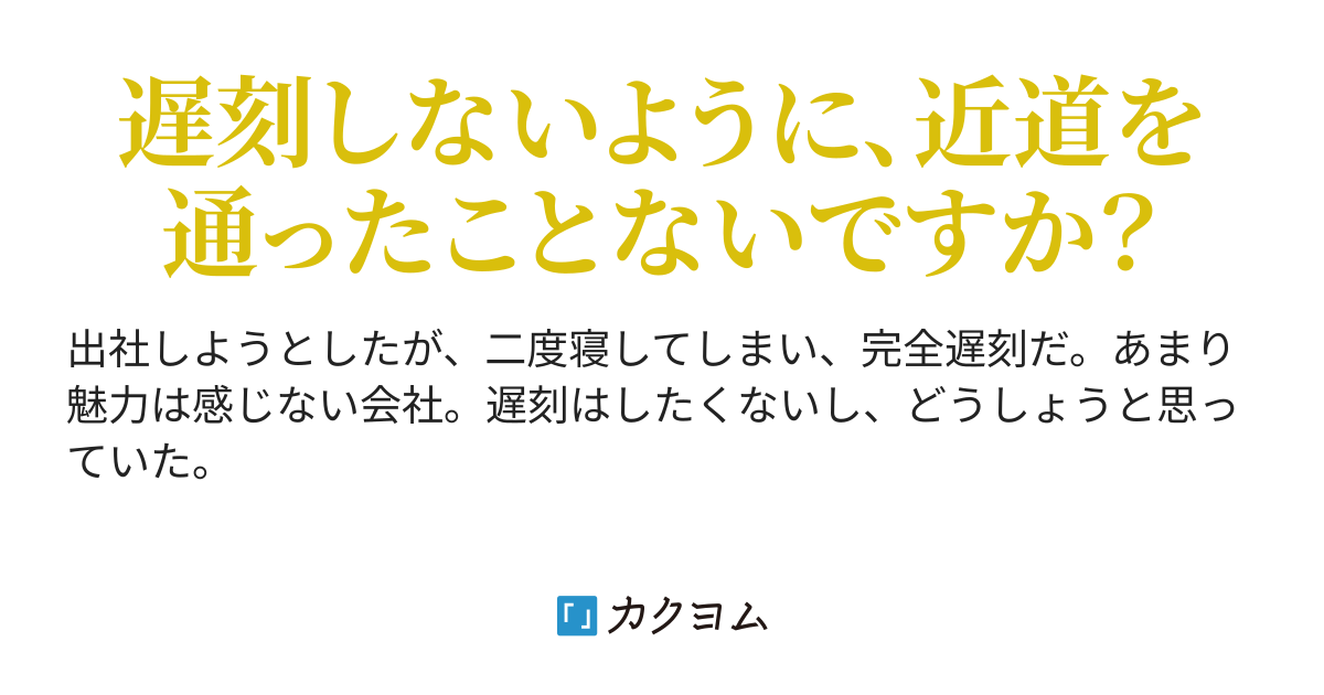 近道するぞ（リュウ） カクヨム