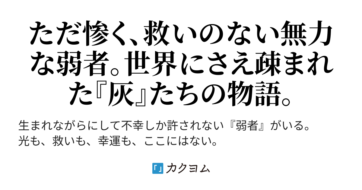 果ての灰者(gなぎさ) カクヨム
