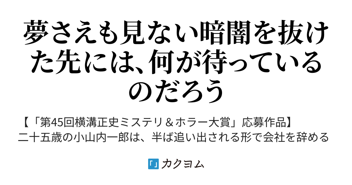 夢なき暗闇を抜けて（澤田慎梧） カクヨム
