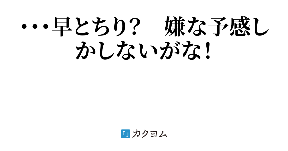 俺の事が好きだって言ったくせに、もう他の男とお前は付き合ってんのかよ!(神石水亞宮類) カクヨム
