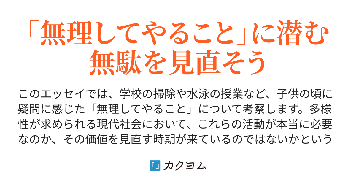 本当に必要? 無理してやることの再考(星咲 紗和(ほしざき さわ) ) カクヨム