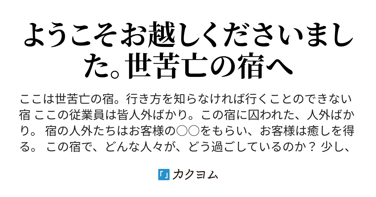 世苦亡の宿（シリーズ）（バルバルさん） カクヨム