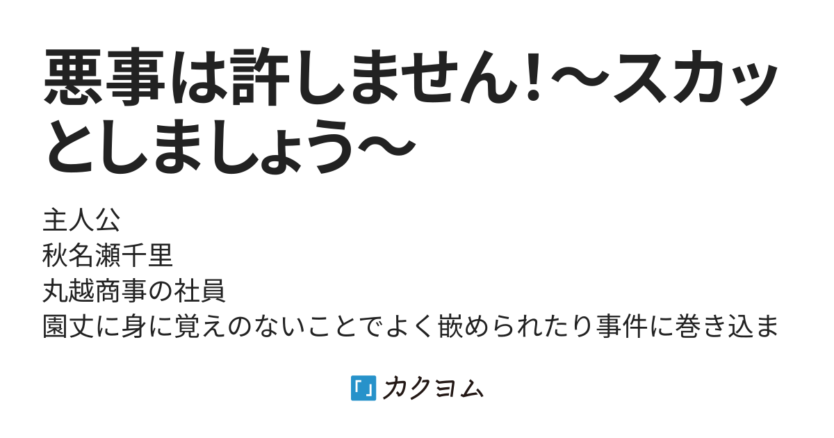 悪事は許しません!~スカッとしましょう~(みなと劉) カクヨム