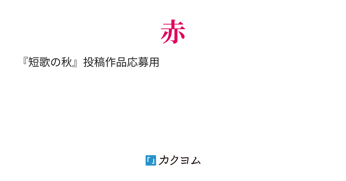 『短歌の秋』投稿作品 赤の章 (たっきゅん) カクヨム