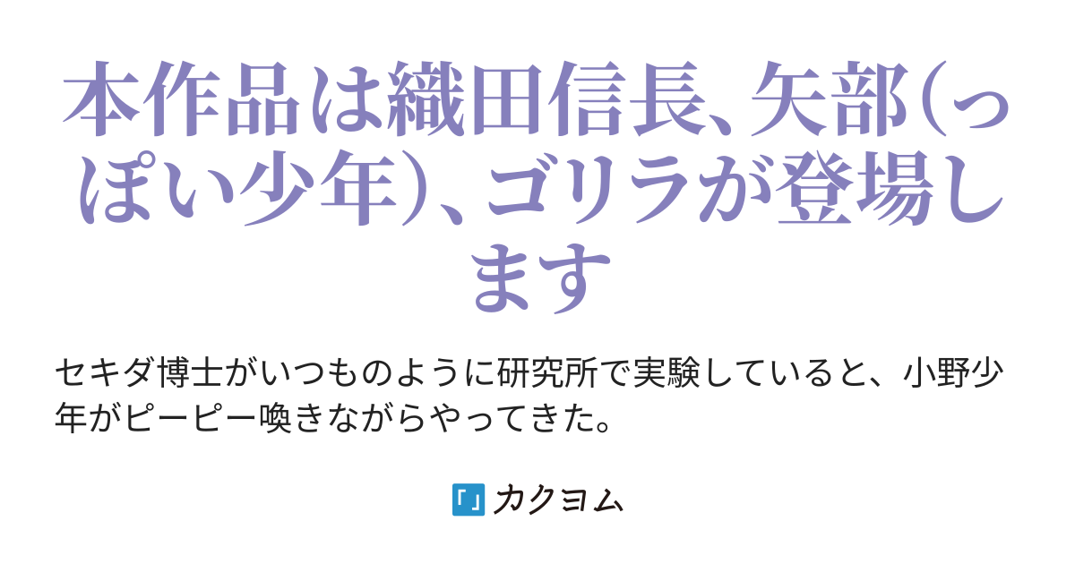 セキダ博士のちょっぴり変わった日常（お茶の間ぽんこ） カクヨム