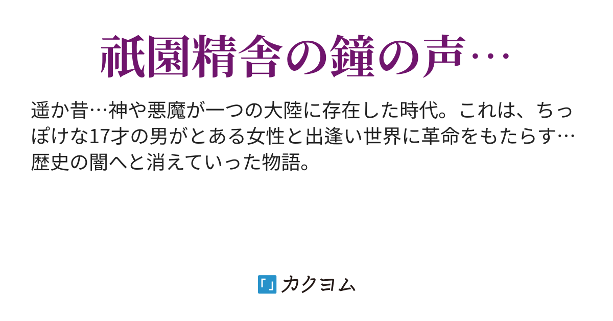私と君で最高の革命を!(蠱毒 暦) カクヨム