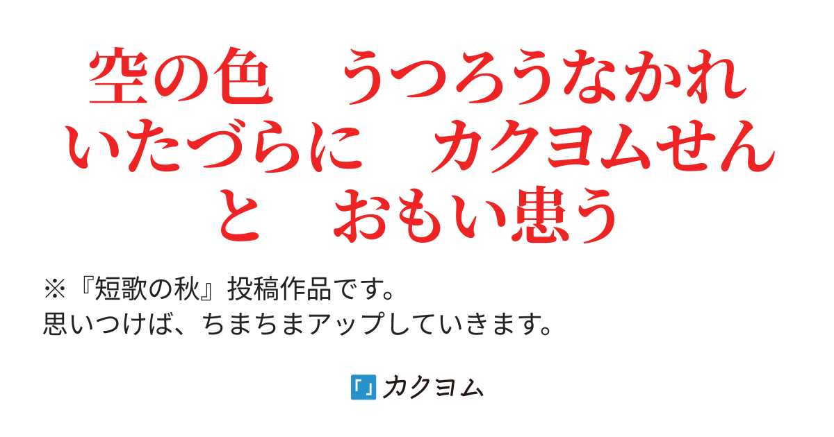 『短歌の秋』投稿作品：赤（仮）（風雅ありす） カクヨム