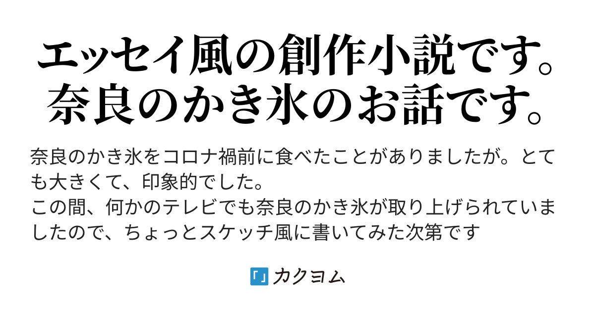 奈良のかき氷のお話です(荒井瑞葉) カクヨム