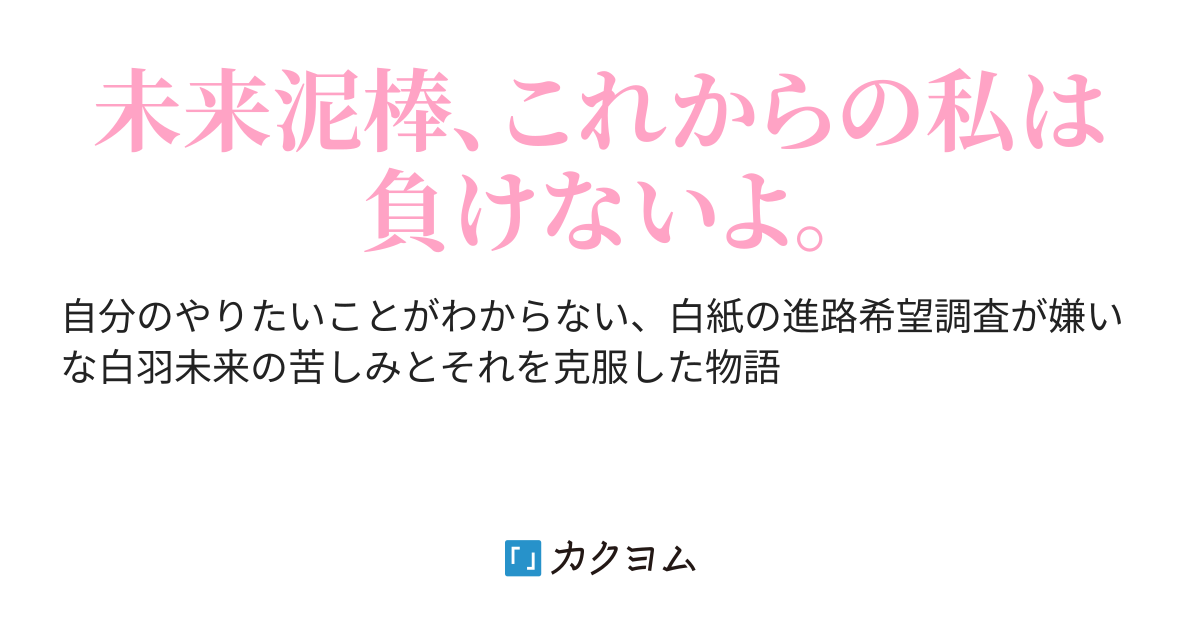 未来泥棒(功琉偉つばさ) カクヨム