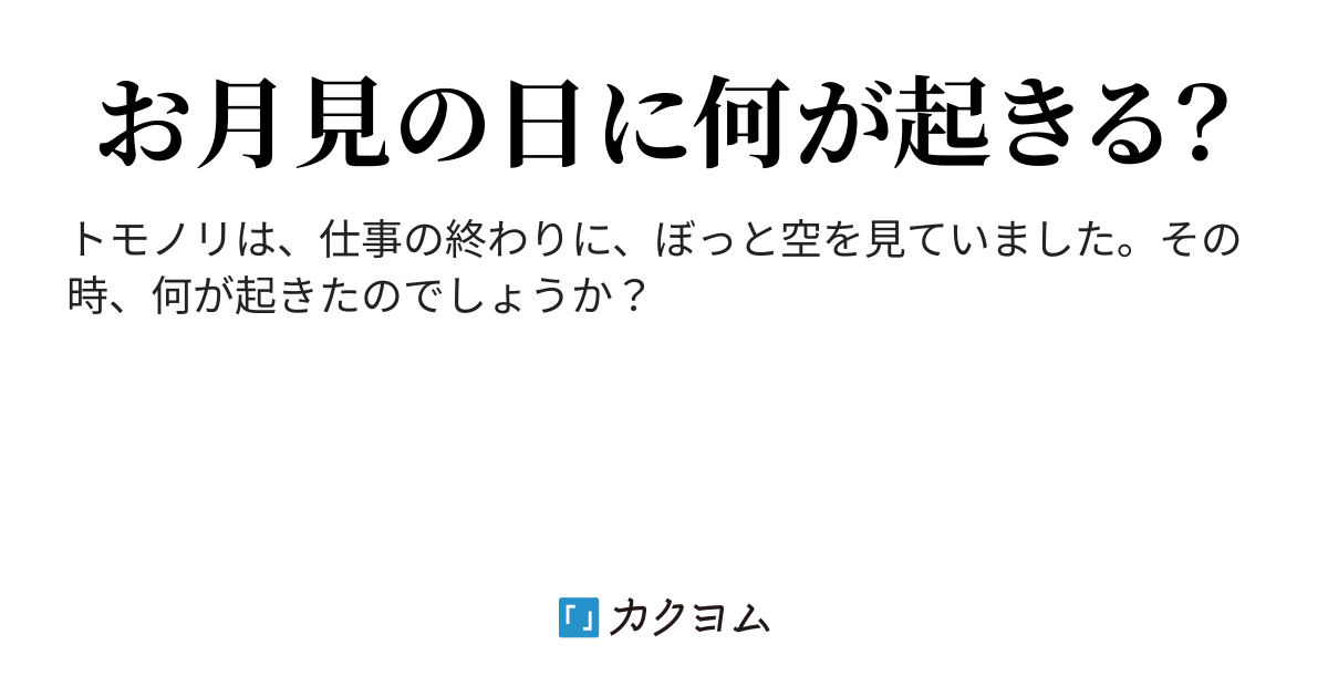 月見の奇跡（マイペース七瀬） カクヨム