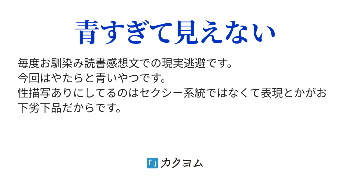 題名を伏せた読書感想文『若さ青春編』(負け犬アベンジャー) カクヨム