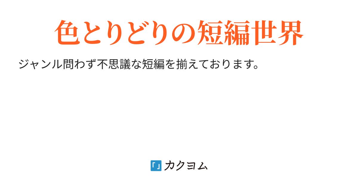 短編集(一色雅魅) カクヨム
