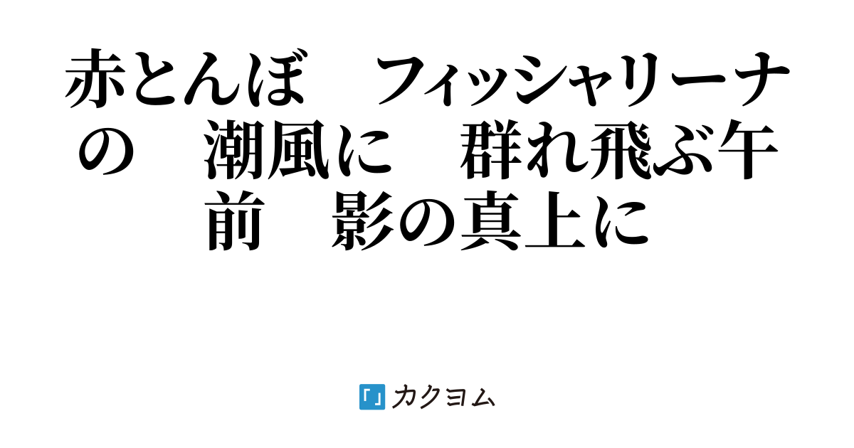 第1回「短歌の秋」投稿作品（名無しのオプ＝アート） カクヨム
