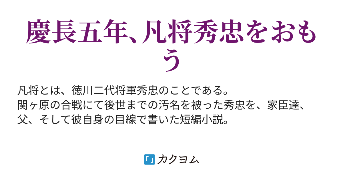 凡将 福内鬼外 作（緋櫻） カクヨム