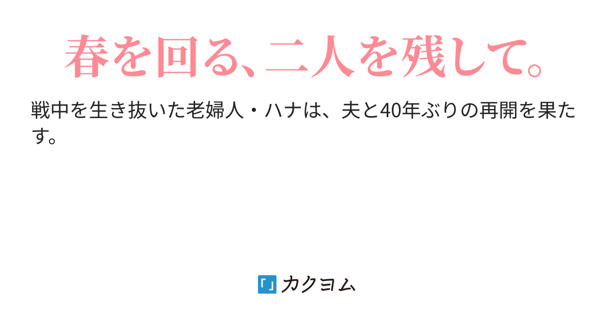 回春 はつね 作（緋櫻） カクヨム