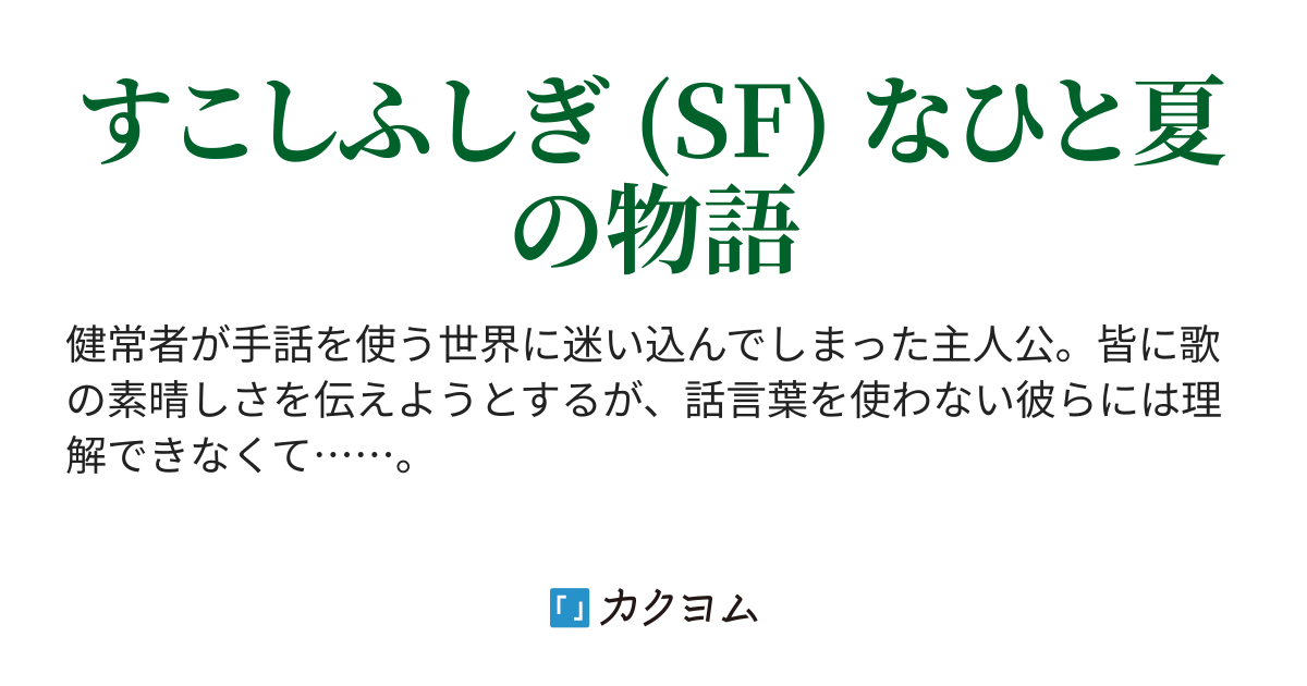歌のない世界（半ノ木ゆか） カクヨム