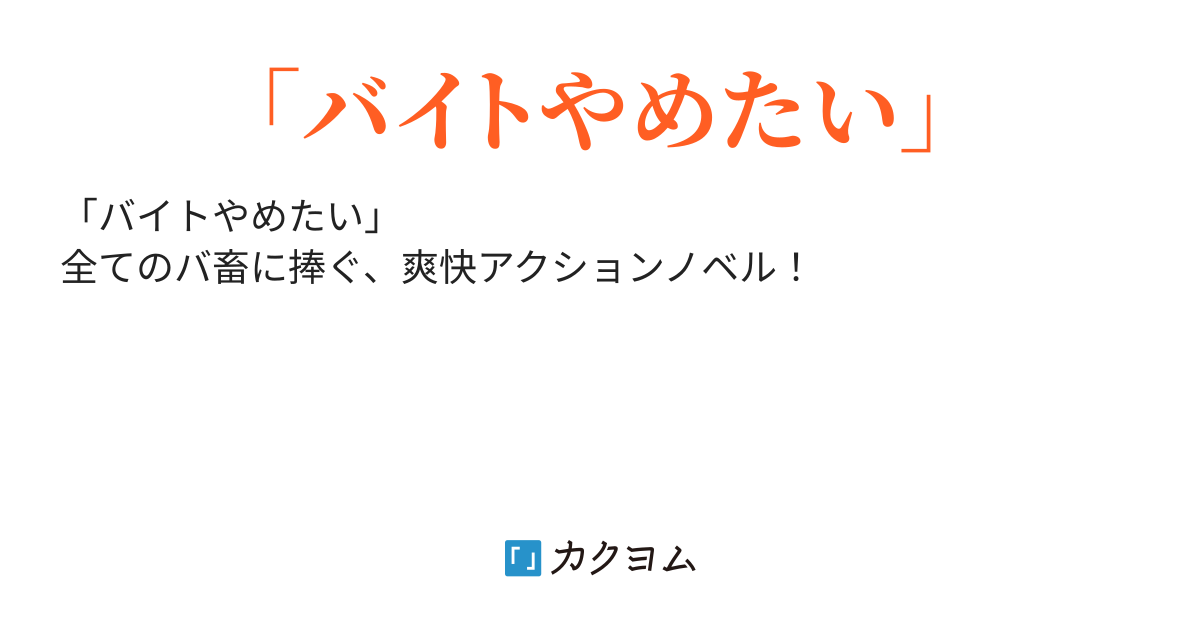 Bite 遠吠 負ヶ犬 作（緋櫻） カクヨム
