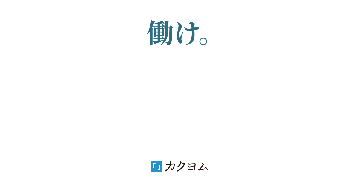 株式会社 人体 遠吠 負ヶ犬 作（緋櫻） カクヨム