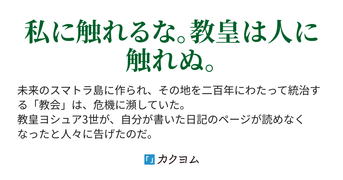 密林の教皇（尾崎滋流（おざきしぐる）） カクヨム