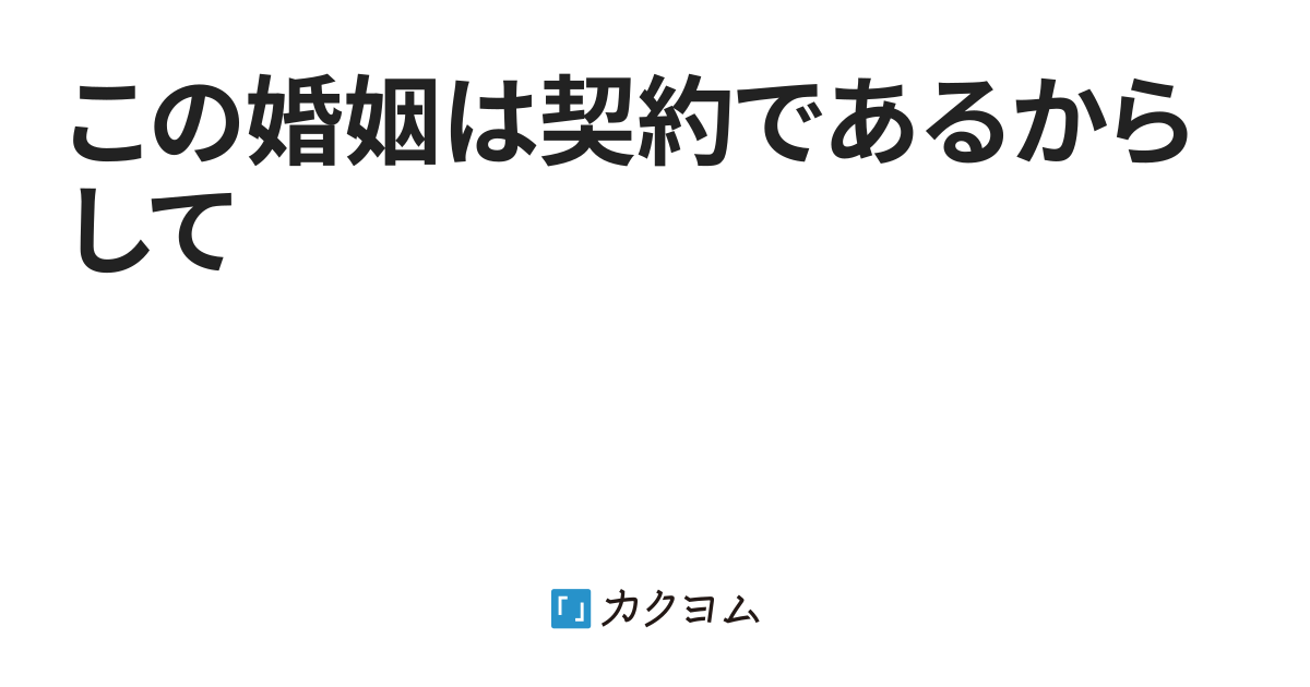 この婚姻は契約であるからして(雪花) カクヨム
