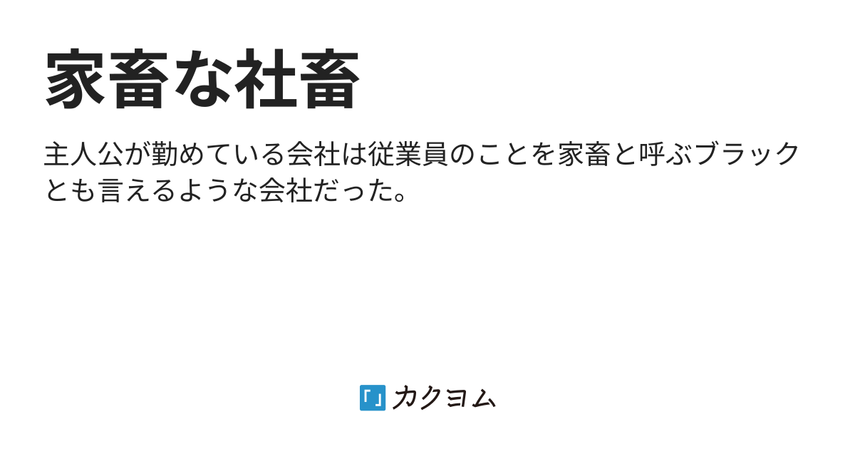 家畜な社畜（暗黒神ゼブラ） カクヨム