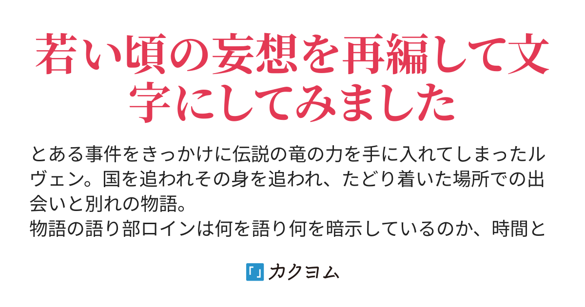 紅の鎮魂歌(yourface) カクヨム