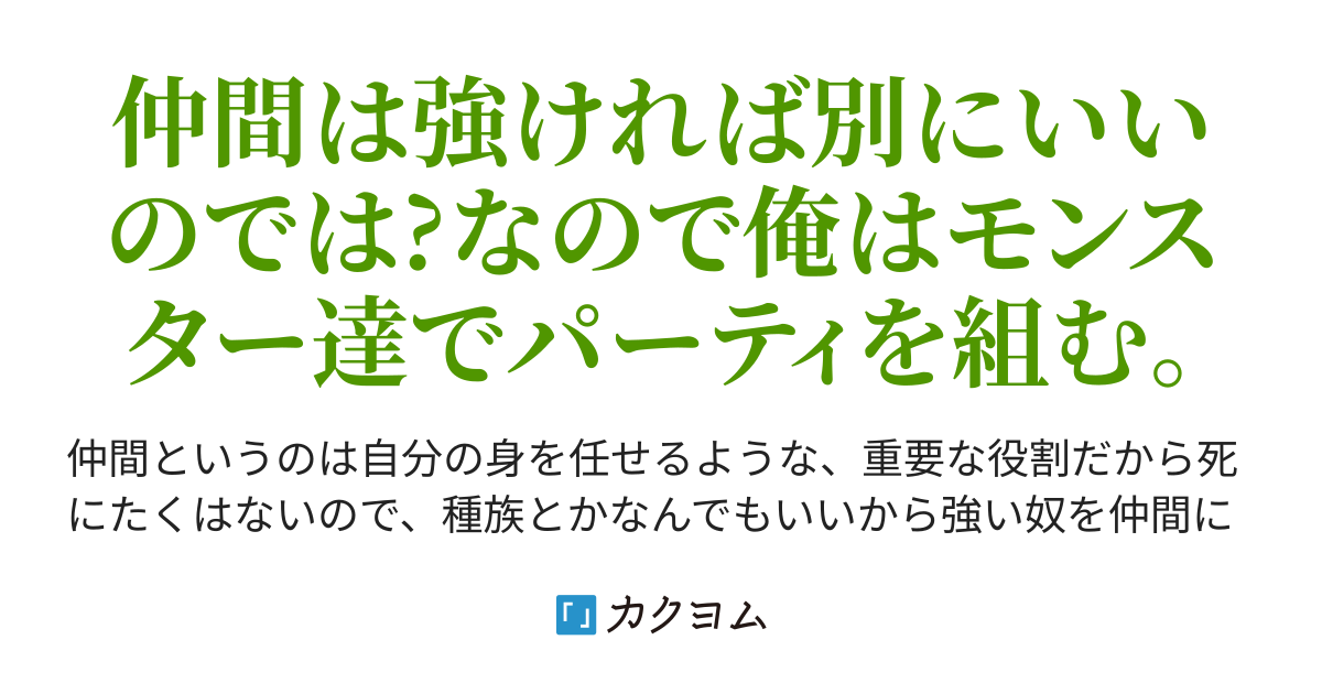 仲間をすぐ切り替えする俺だが、切り替えられても俺に懐いてくれるモンスター達が可愛いので、仲間が沢山出来ました。(ノマテラ鉢巻き石火ハッサム