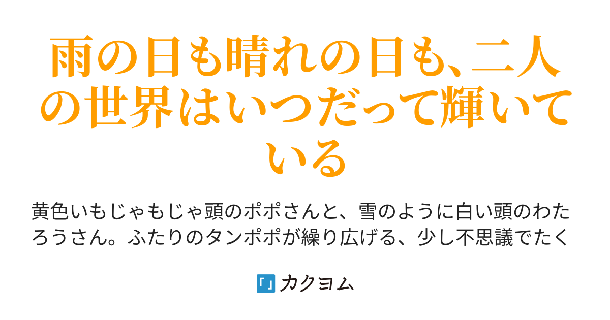 ポポさんと、わたろうさん(夢ノ命) カクヨム