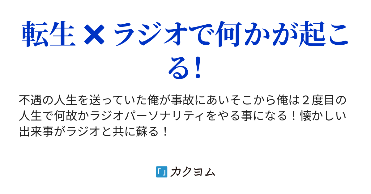 チョベリグナイツ!now On Air(呉根 詩門) カクヨム