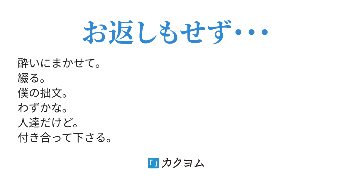 肩身が狭く（進藤 進） カクヨム