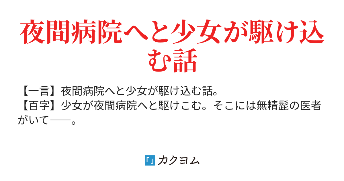 夜間病院(裏道昇) カクヨム