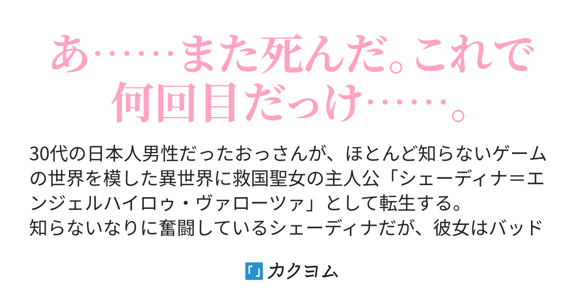 【短編1話完結】白い環の救国聖女 ~もしも30代のおっさんが全然知らない乙女ゲームを模した異世界の主人公の聖女に転生したら~(茉莉多 真遊人