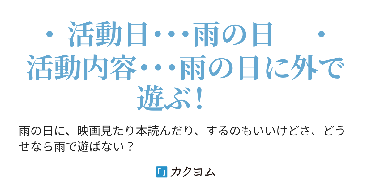 あめんぼ部(三輪ココロ) カクヨム